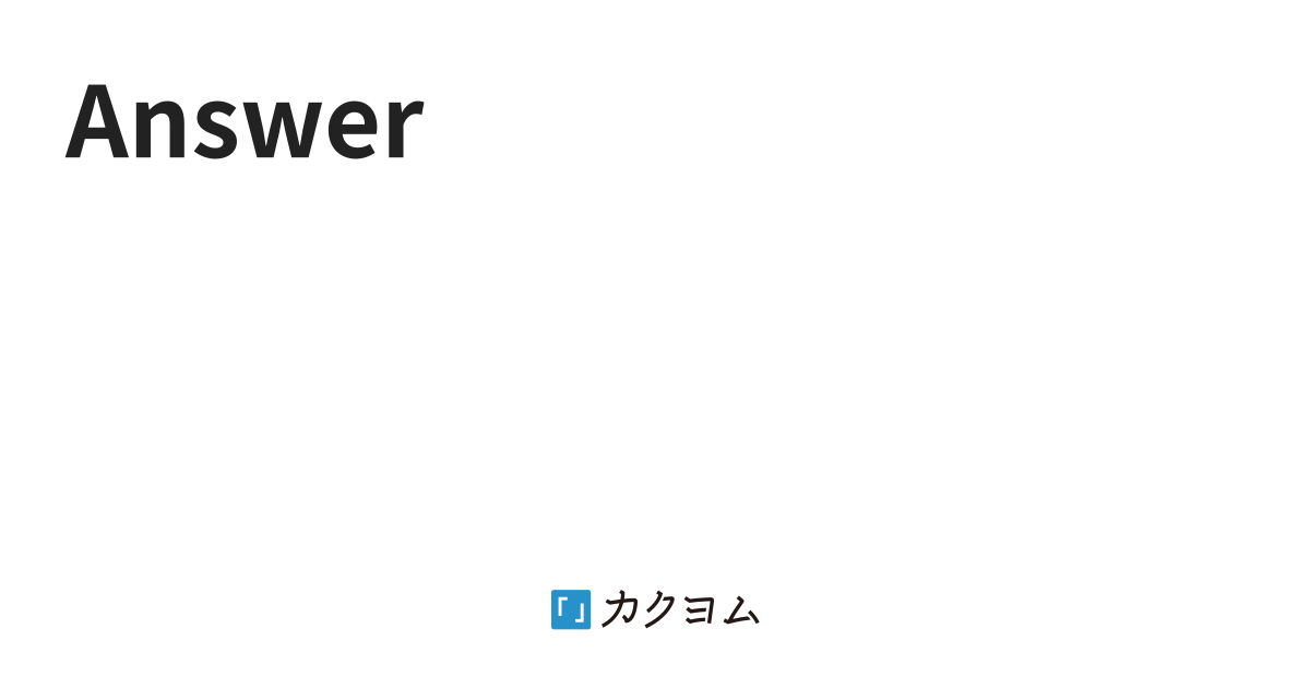 Answer（sui） カクヨム