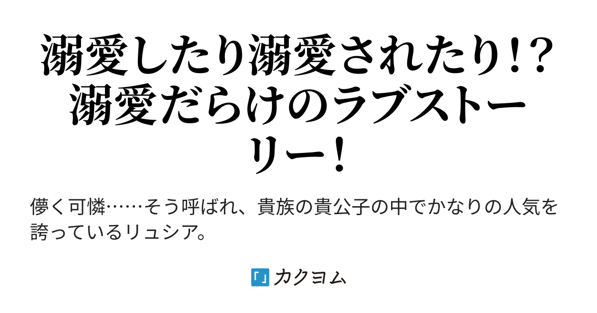 地獄少女は愛しい君を溺愛したい（鋼音 鉄高校生マネージャー兼生徒会） カクヨム