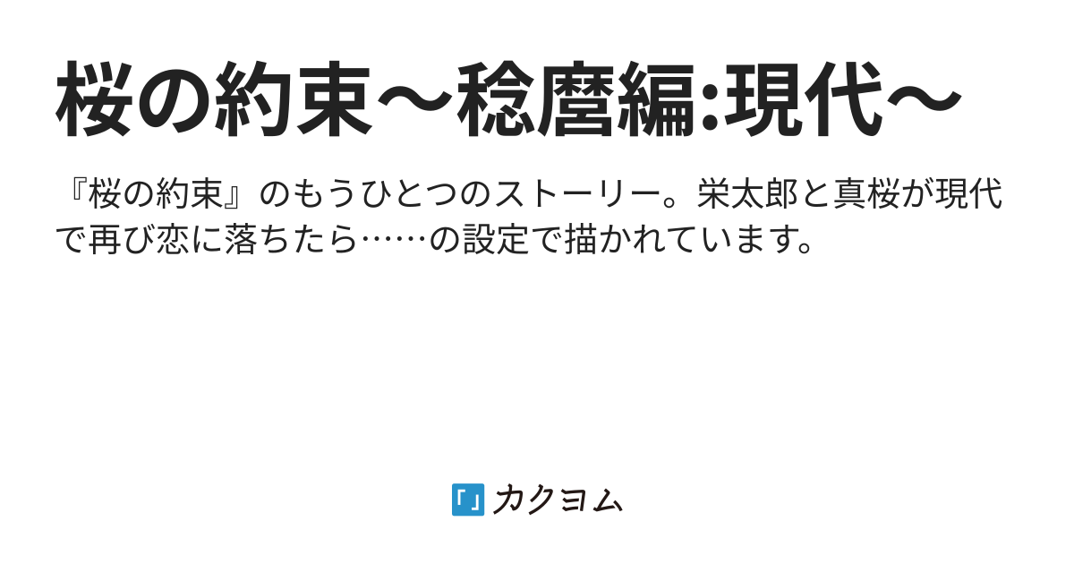 桜の約束～稔麿編現代～（まねき猫） カクヨム