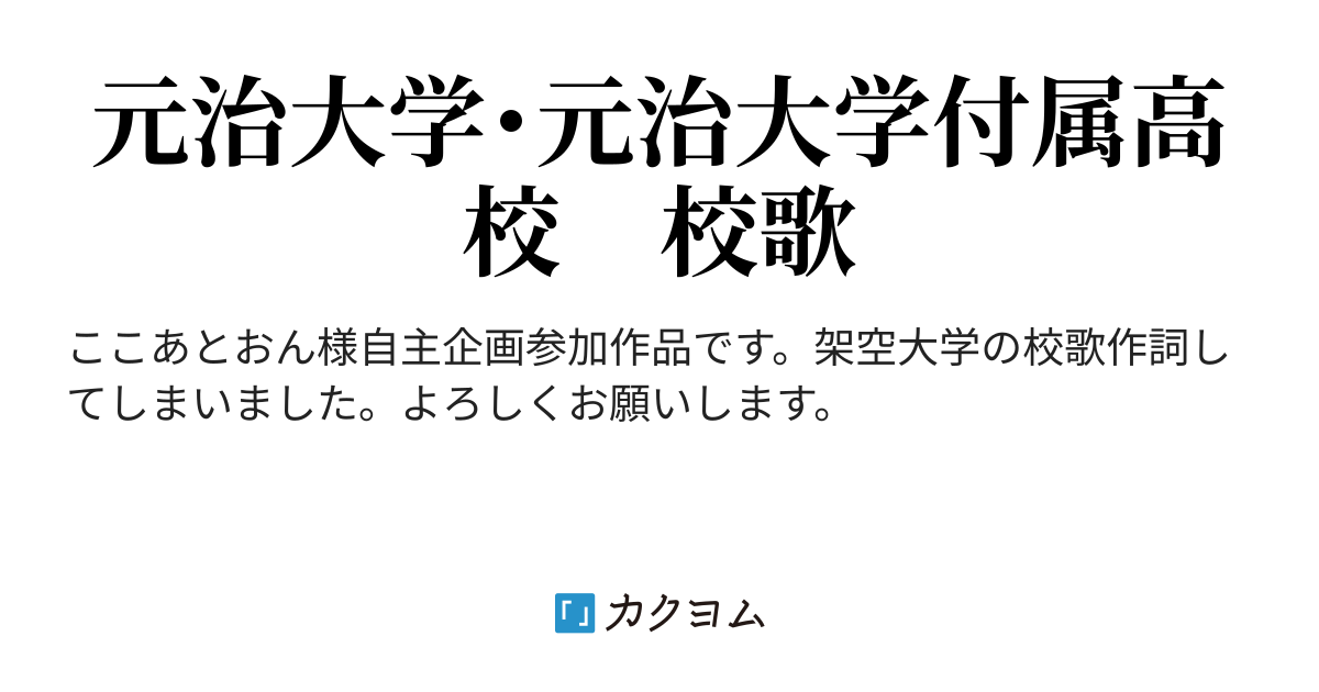 元治大学校歌(船越麻央) カクヨム