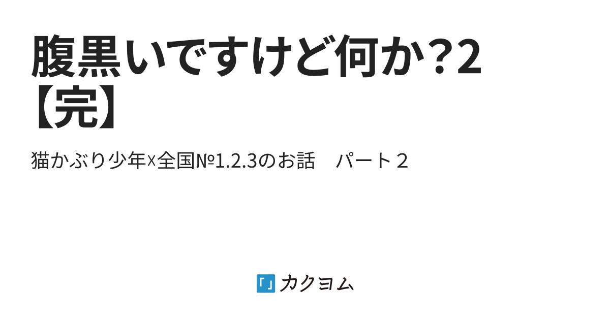 腹黒いですけど何か?2 【完】(runako99) カクヨム