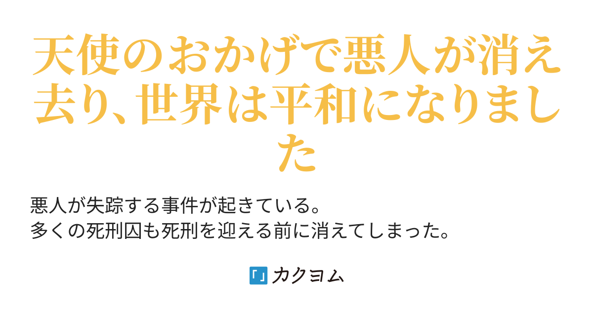 天使による平和な世界（ひゐ（宵々屋）） カクヨム