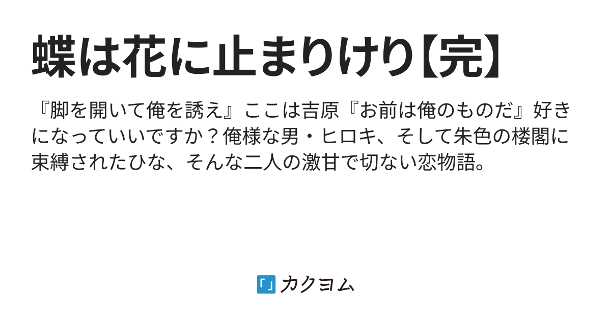 蝶は花に止まりけり【完】（桜瀬ひな） カクヨム