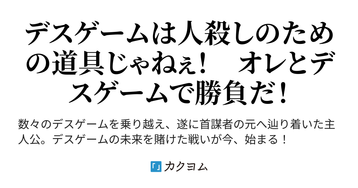 ですげーむ！（米鐘数奇） カクヨム