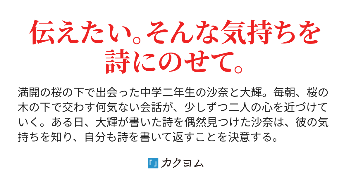 桜の下で詩を綴る（kou） カクヨム
