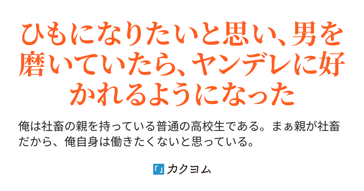 働きたくない俺はお金持ちのひもを目指すーそしたらヤンデレに好かれまくる。こんなはずじゃなかったんだが(長濱こうき元作家を目指す浪人生