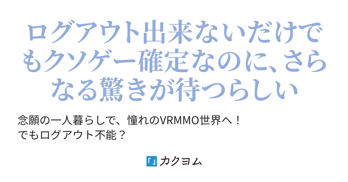 【完結済】往きて還らぬ物語 〜つまりは、片道切符で帰れない宿命を背負った男女の戦いの物語〜(アイラ) カクヨム