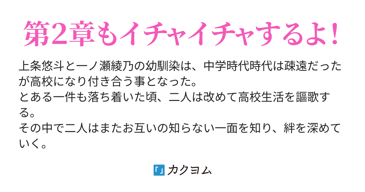 付き合う前から好感度が限界突破な幼馴染が、疎遠になっていた中学時代を取り戻すために高校ではイチャイチャするだけの話。『2』(頼瑠 ユウ) カクヨム