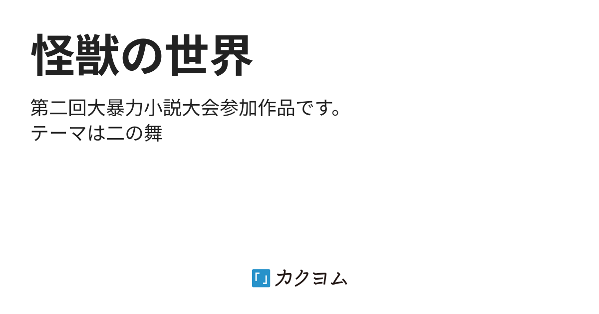 怪獣の世界（真狩海斗） カクヨム