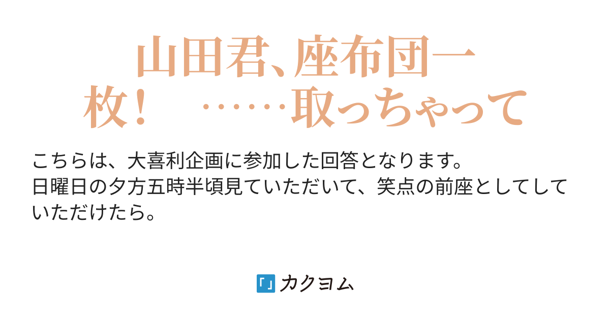 大喜利企画への参加（ 敷知遠江守） カクヨム