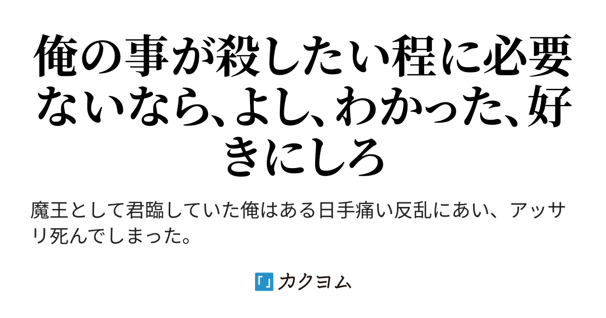 元魔王の俺は平和に暮らしたい(ヨシマックス) カクヨム