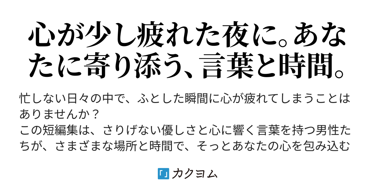 夜に寄り添う彼の言葉(algo Lighter アルゴライター) カクヨム