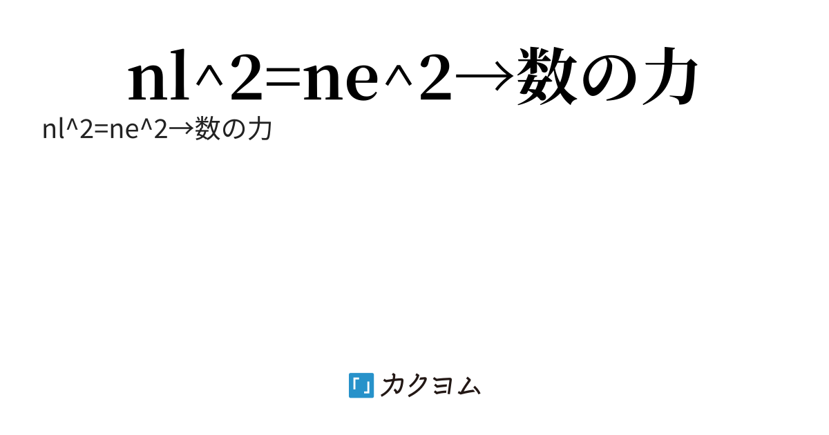 nl^2=ne^2→数の力（一緒に生きて勝とう(nl²=ne²)） - カクヨム