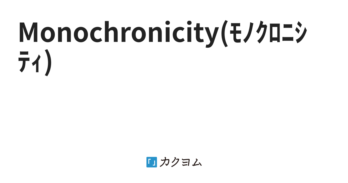 Monochronicity(ﾓﾉｸﾛﾆｼﾃｨ)（羚傭） - カクヨム