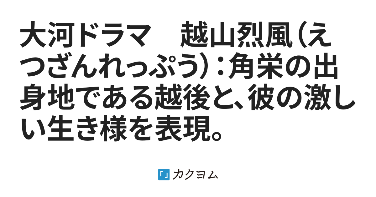 大河ドラマ 越山烈風（えつざんれっぷう）：角栄の出身地である越後と、彼の激しい生き様を表現。（鷹山トシキ） カクヨム