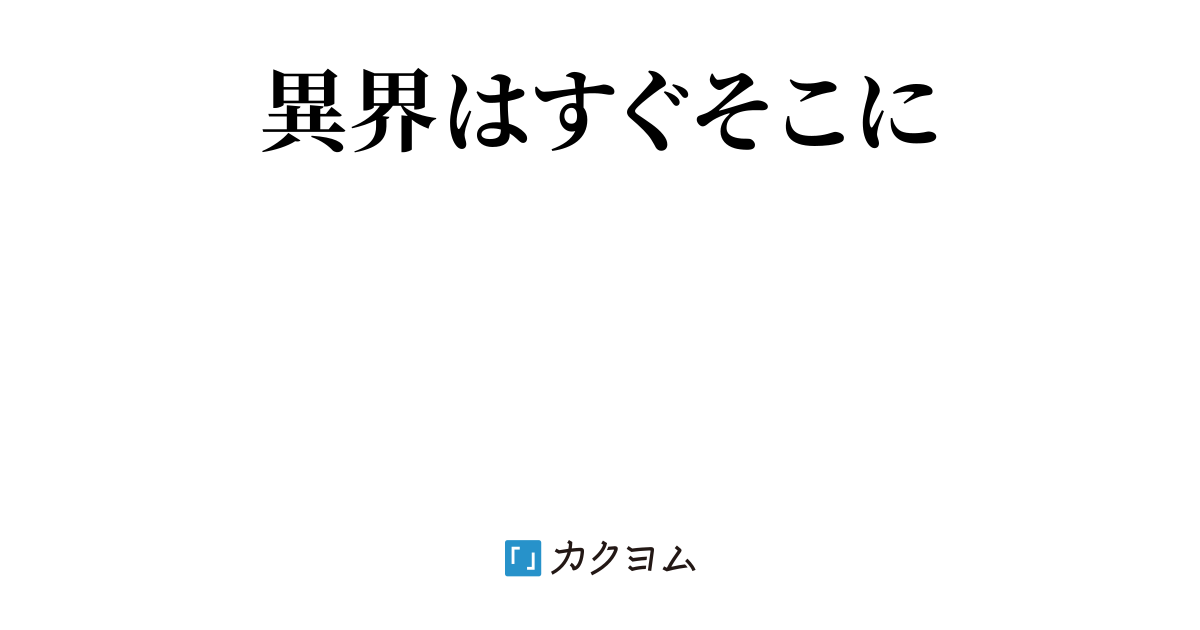異界短編集（nostalg） カクヨム