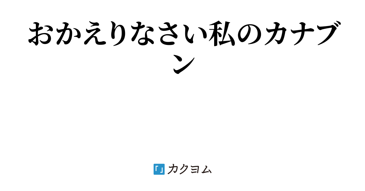 カナブン（虫太） カクヨム