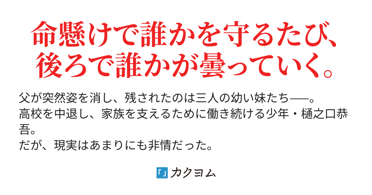 家族を守る為なら、俺は何度でも死ねる（此日トーヤ） カクヨム