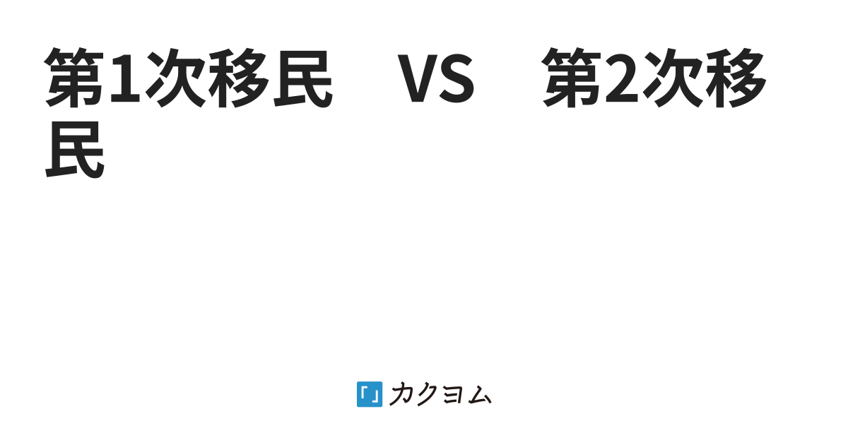 第1次移民 Vs 第2次移民（masatohiraguri） カクヨム