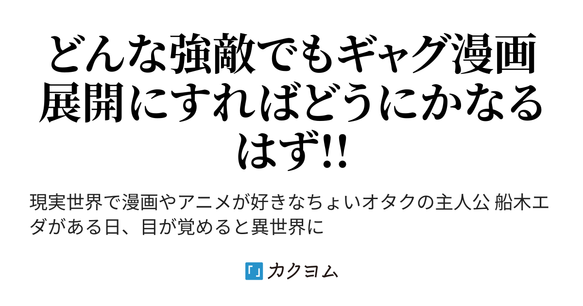 とにかく難易度が高すぎるこの世界、ギャグ漫画展開で何とか乗り切ります（ベリーテクノ） カクヨム