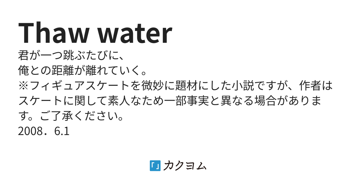 Thaw water（@raionusagi） - カクヨム