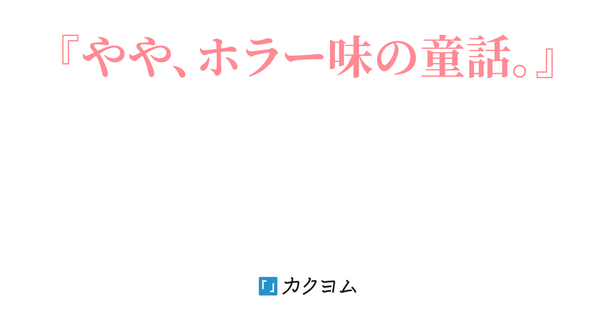 『阿畑萌窪《アバタ・モエクボ》』（やましん（テンパー）） カクヨム