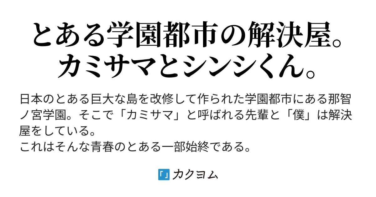 学園都市の解決屋録(三重知貴) カクヨム