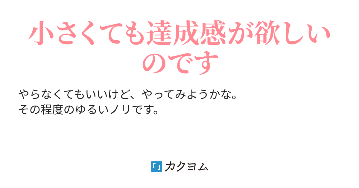 いろいろやってみます(うさ田ケリー) カクヨム