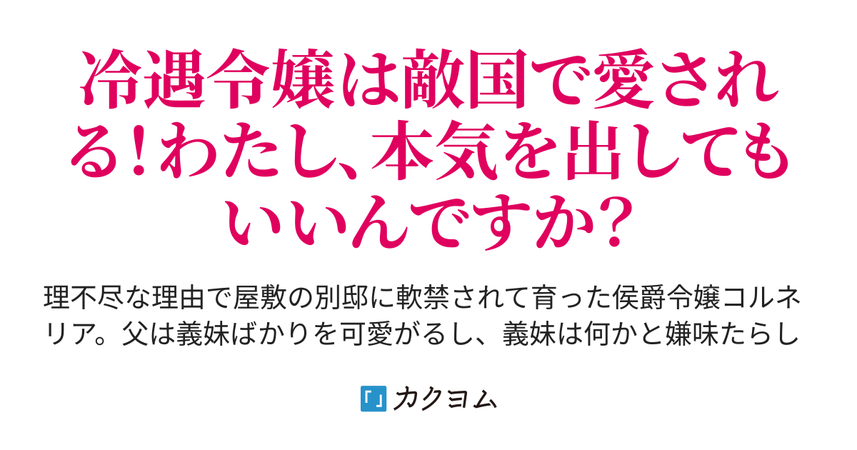 【書籍化決定】冷遇令嬢の才は敵国で花ひらく〜実家侯爵家で壊滅的被害? 自分たちでどうにかしてください(三矢さくら) カクヨム