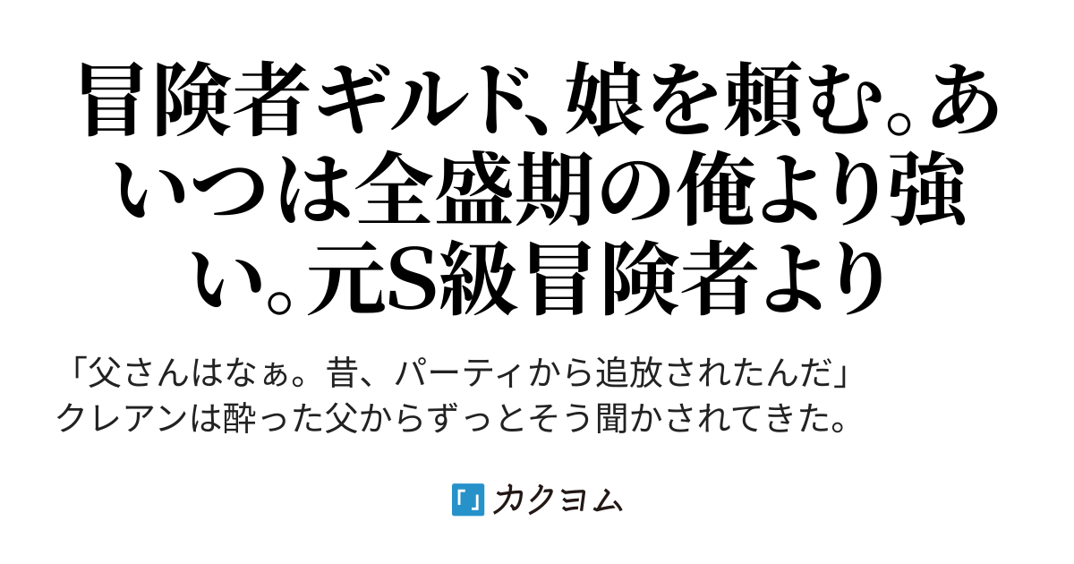 史上最強のs級冒険者に育てられた少女、冒険者ギルドの受付嬢になる～クソスキルで役に立たないから追放？ ダンジョンに放置？ そんな冒険者は成敗し