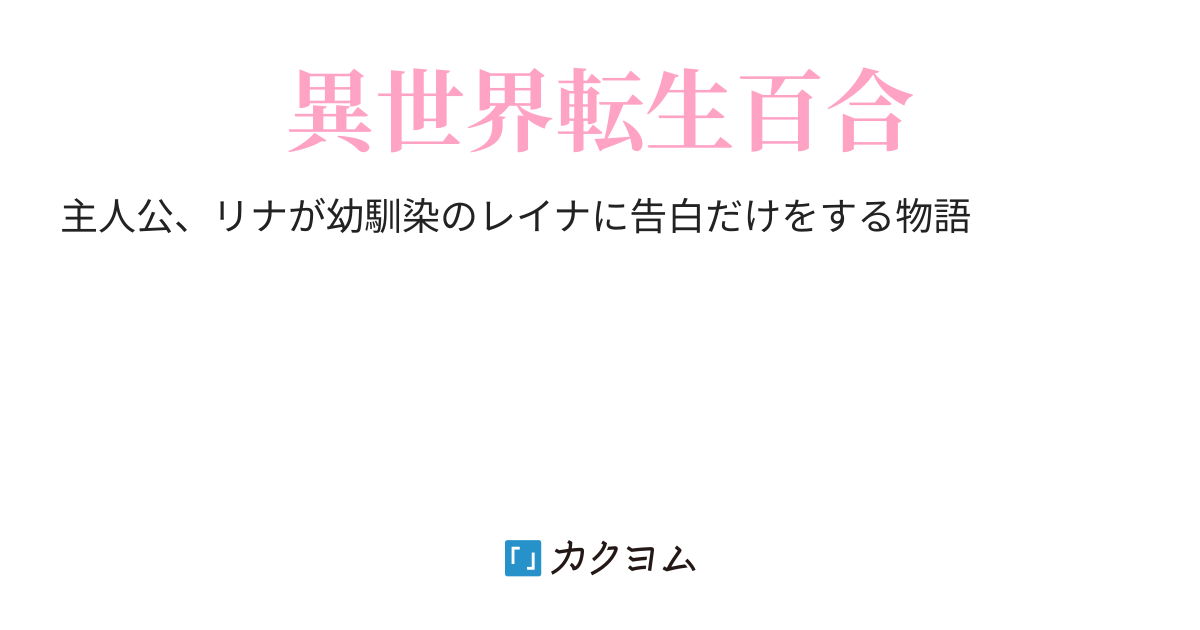 転生したら幼馴染と百合になりました！？（くろと） カクヨム