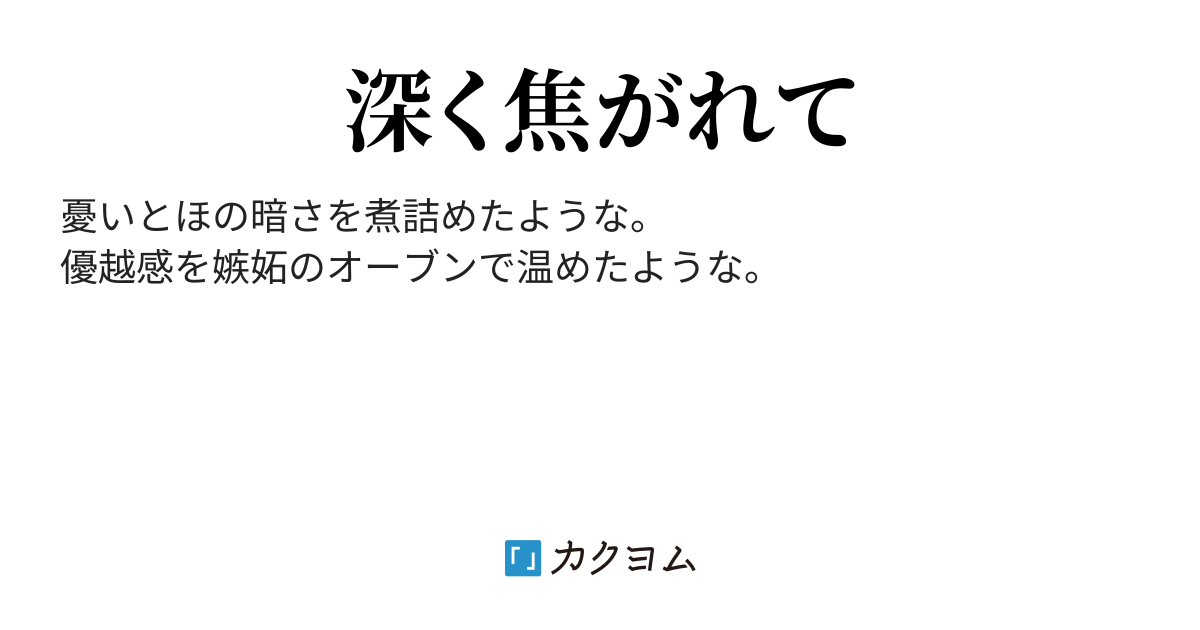 独占欲（口一 二三四） カクヨム