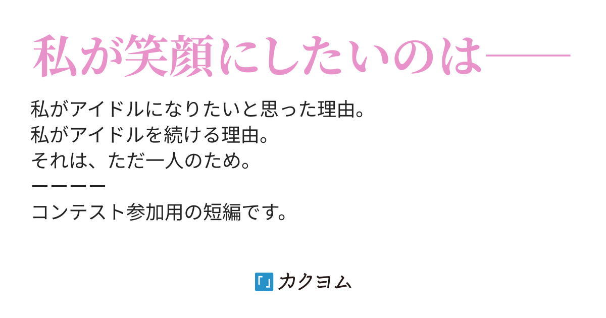 私がアイドルになりたいと思った理由（恋みぞれ雨） カクヨム