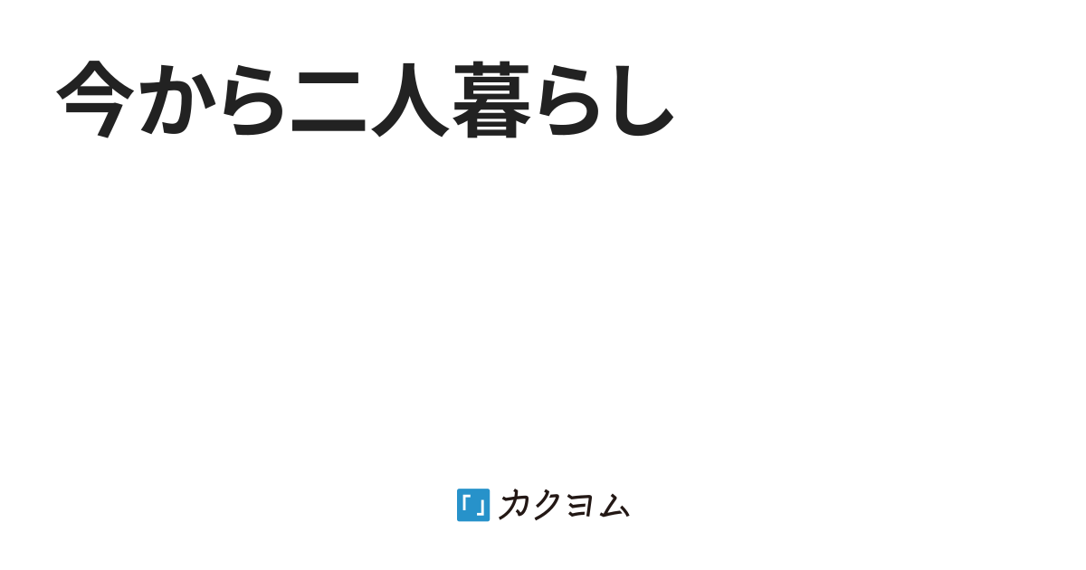 今から二人暮らし(クライングフリーマン) カクヨム