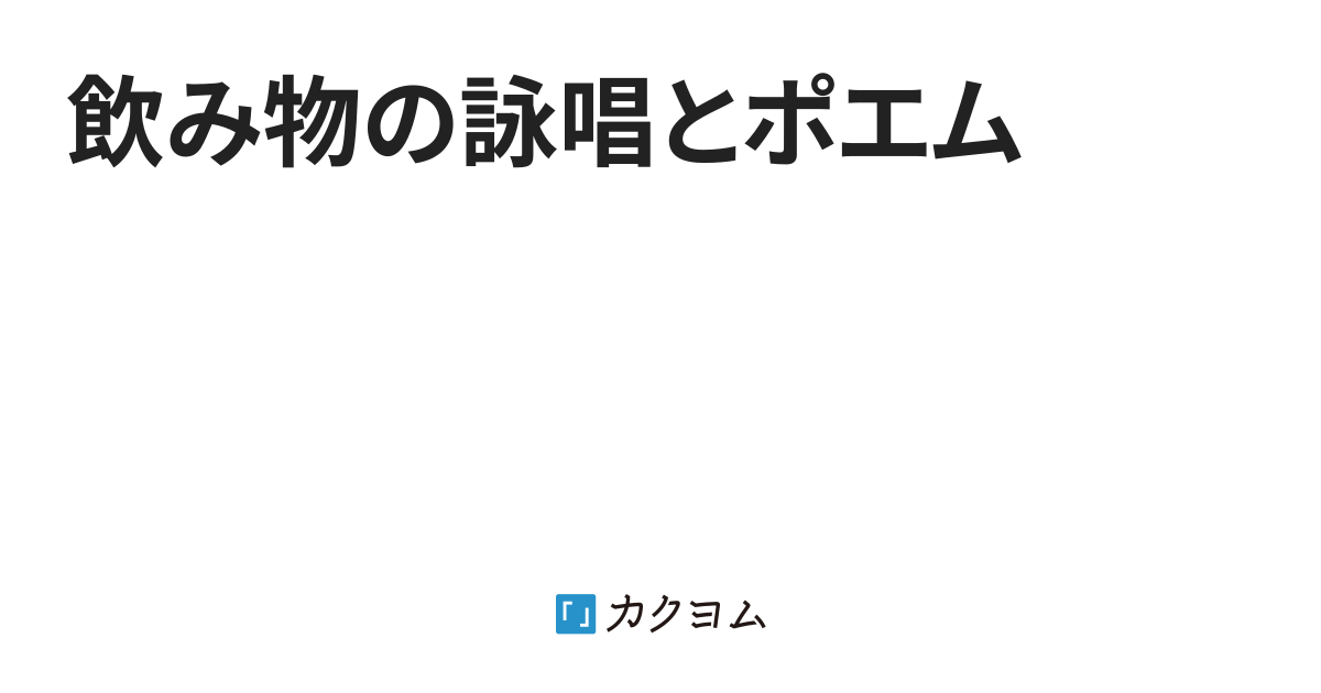 飲み物の詠唱とポエム（algo Lighter アルゴライター） カクヨム