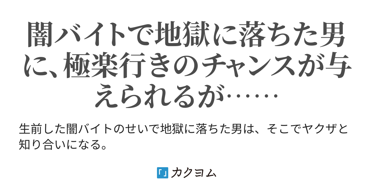 新説『蜘蛛の糸』(蟹場たらば) カクヨム