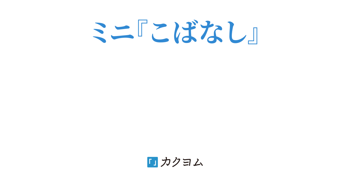 『たたりかっと』（やましん（テンパー）） カクヨム