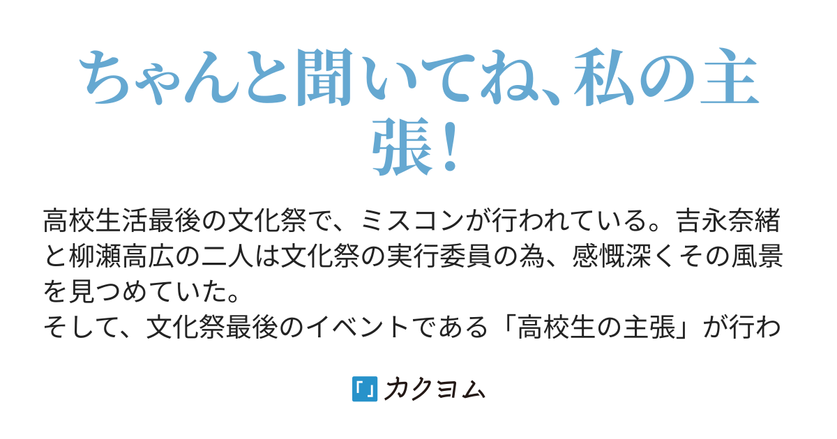 文化祭の後で（ミクラ レイコ） カクヨム