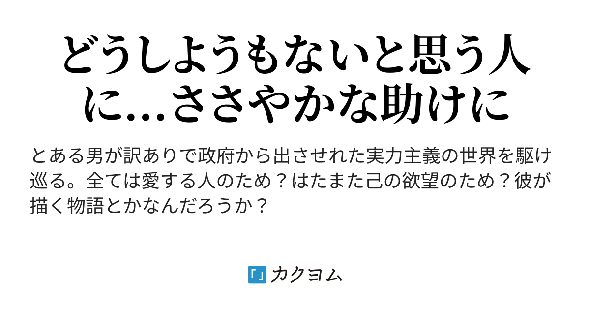 異端者の伝説（kikyouyoru） カクヨム
