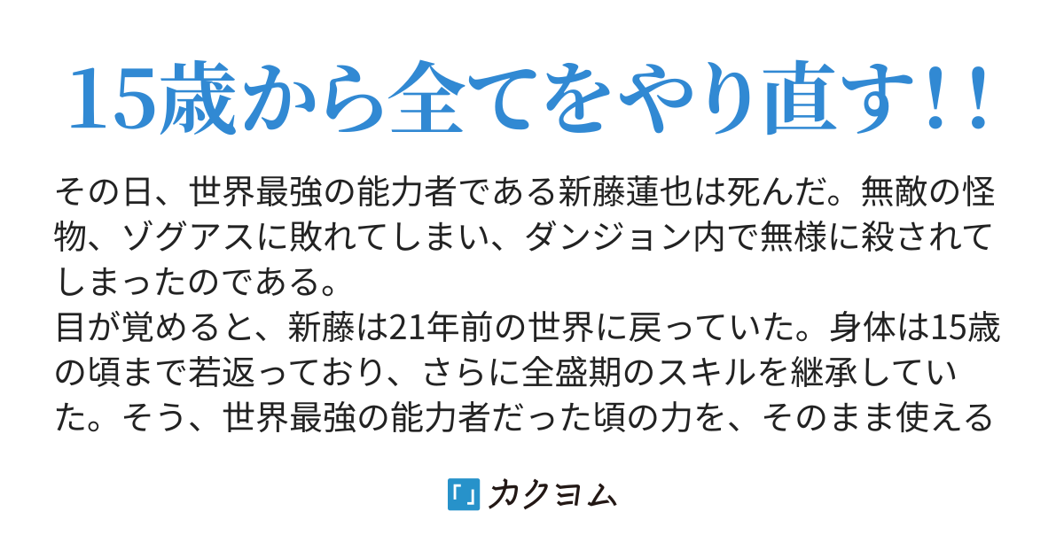 世界最強のおっさん、15歳の頃に戻る 〜さらなる最強を目指して、現代ダンジョンを無双します〜(志鷹 志紀) カクヨム