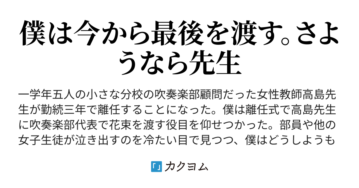 春風が全てを流す(ハナビシトモエ) カクヨム