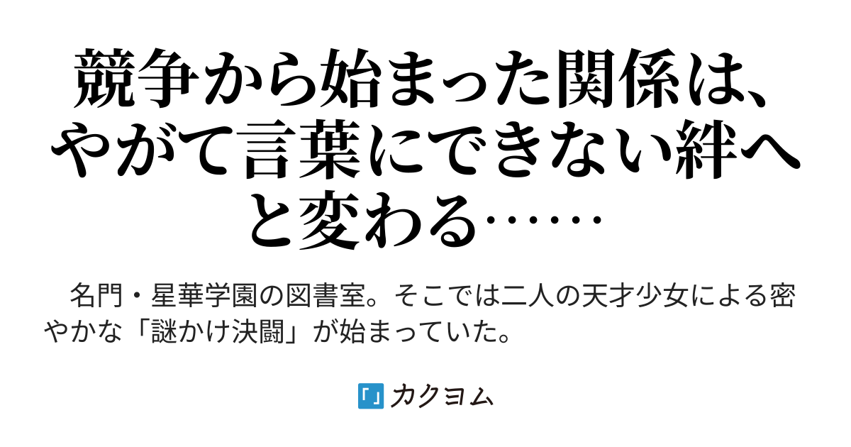 【百合短編小説】「量子詩学 ～天才少女たちの知恵と愛の物語～」（約67000字）（藍埜佑（あいのたすく）） カクヨム