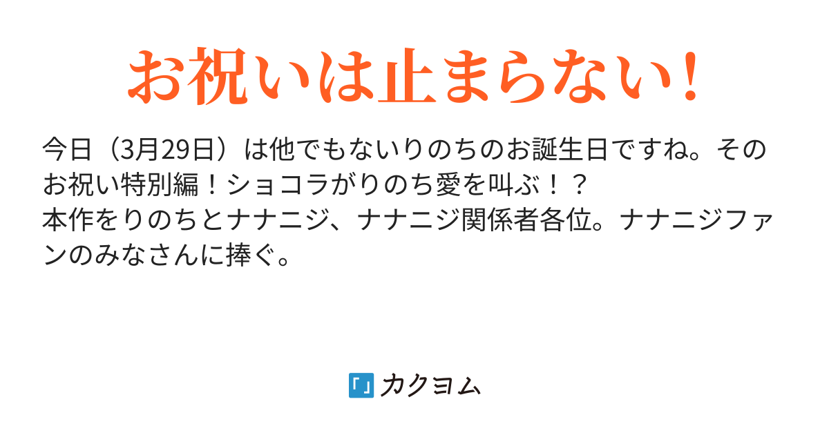 おたおめ特別企画！ショコりのクロニクル（コスモバビロニア） カクヨム