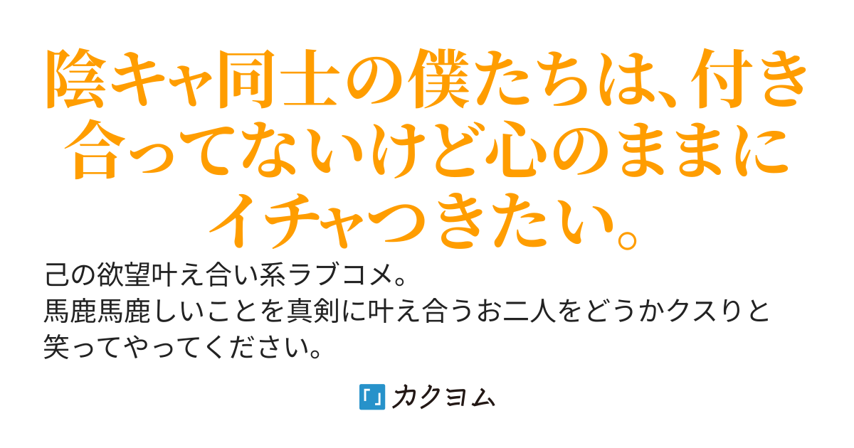 第29話 生き恥のメモ帳 - 【4/10まで毎日更新】結婚したくない、だから付き合わない。だけどイチャイチャしてみたい！（大清ニイ） - カクヨム