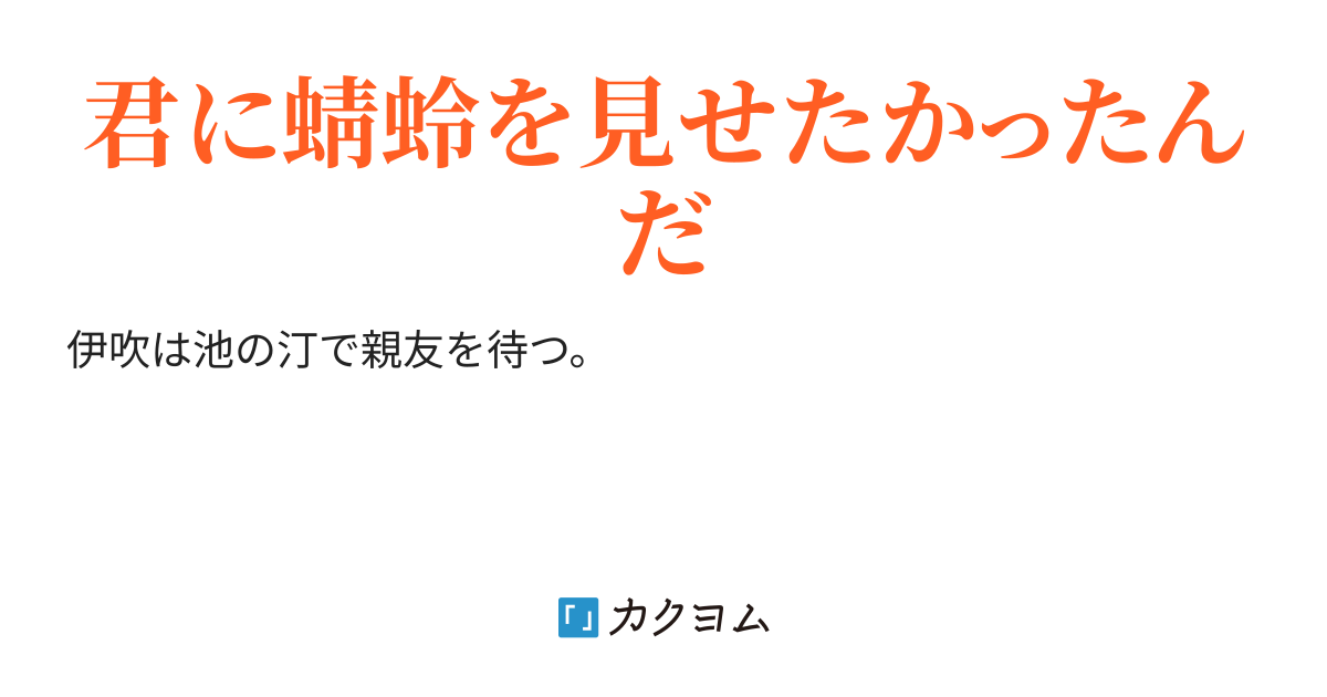 赤蜻蛉（夏蜜） カクヨム