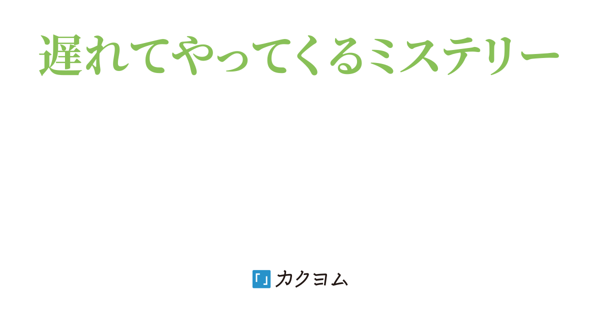 わすれもの。(渡貫とゐち) カクヨム