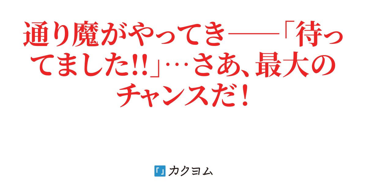 通り魔が語る(渡貫とゐち) カクヨム