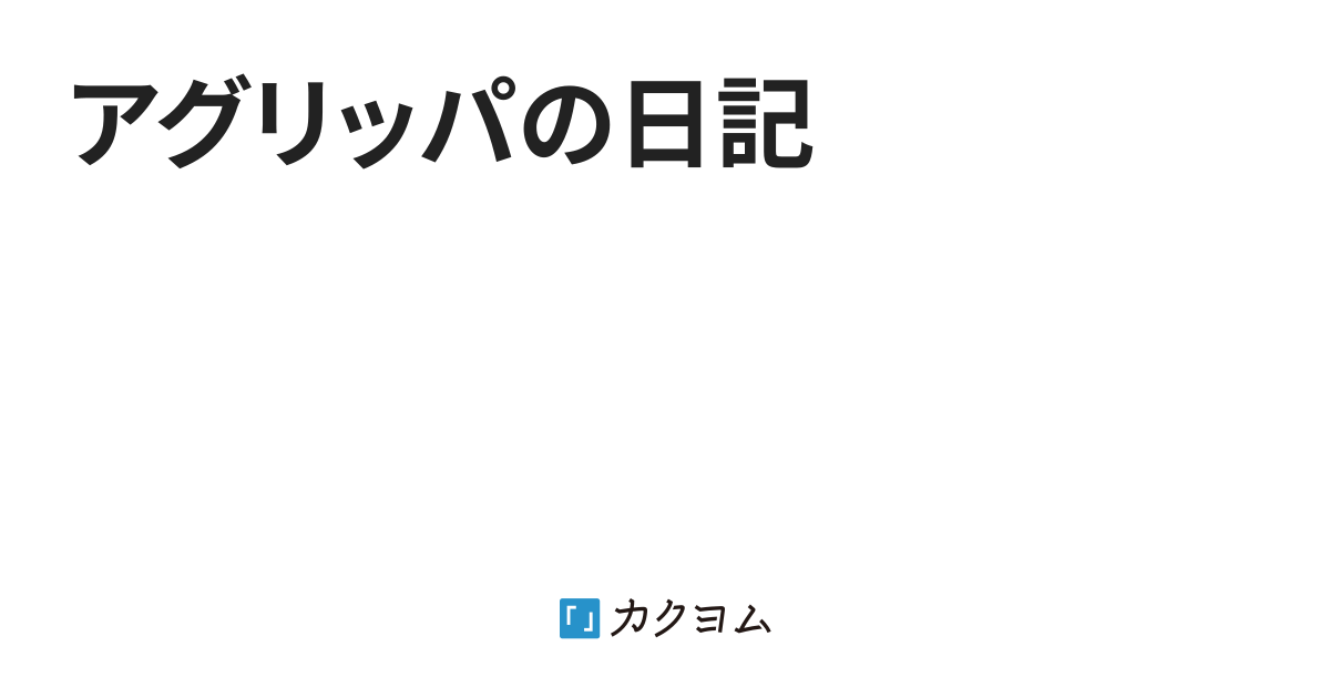 アグリッパの日記（山本虎松） カクヨム