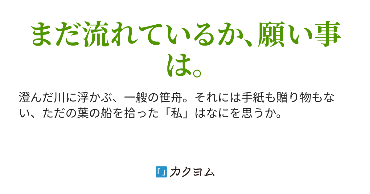 笹舟から春へ（秋のやすこ） カクヨム