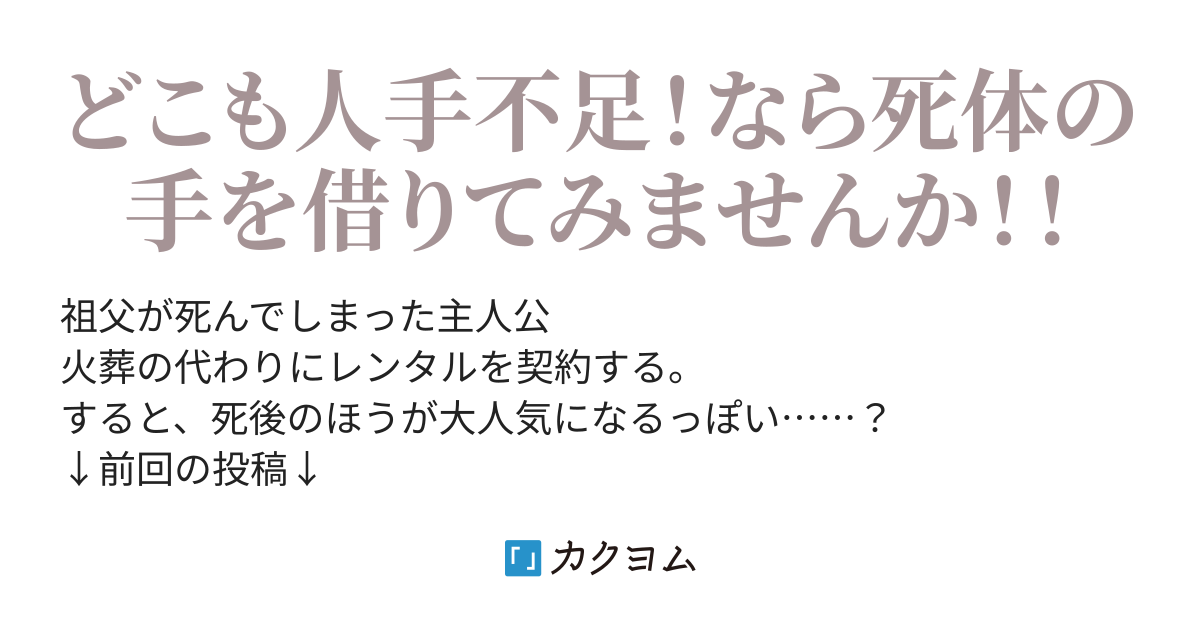 死体レンタル業(ちびまるフォイ) カクヨム